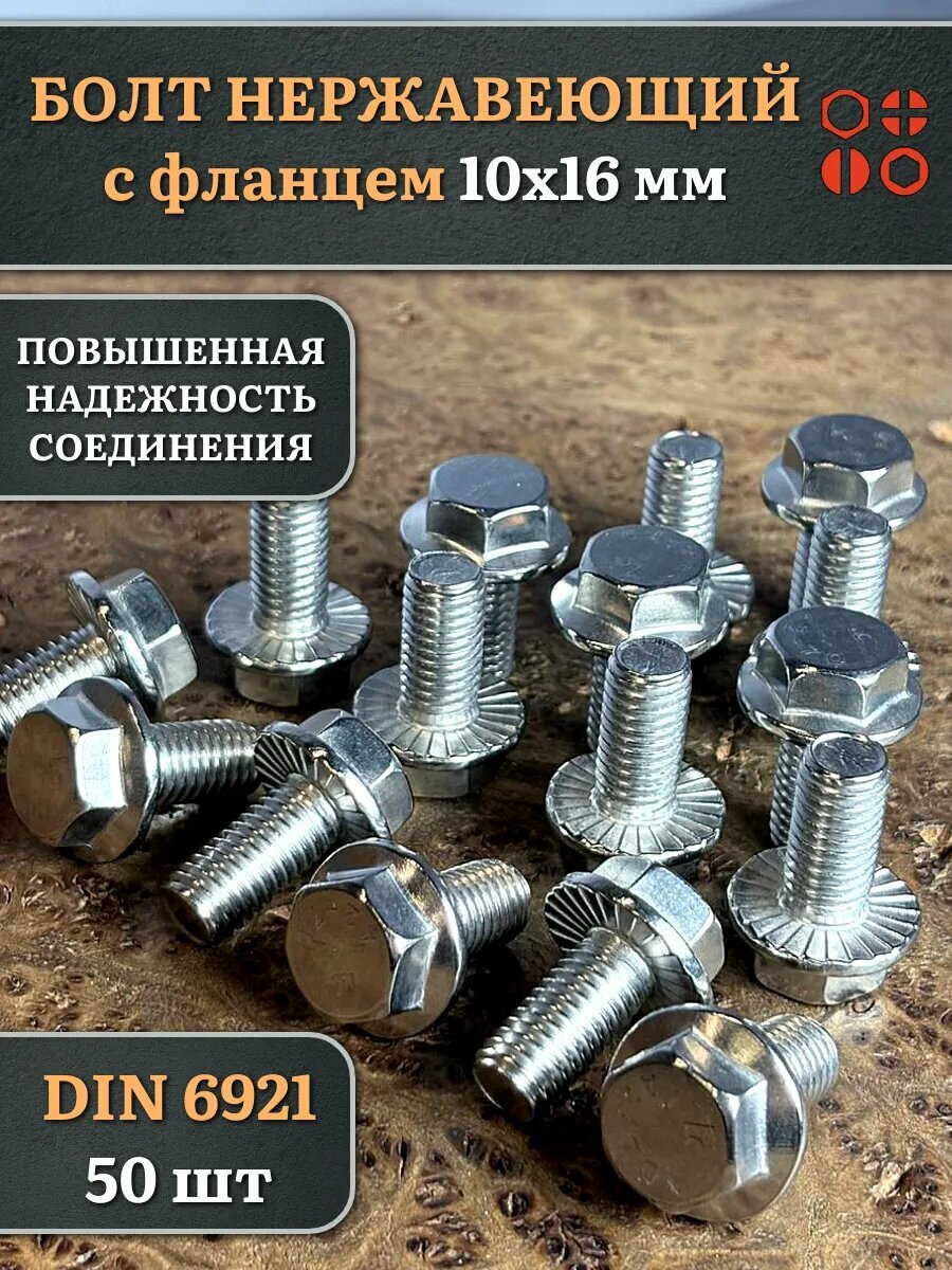Болт нержавеющий с фланцем 10х16 мм DIN 6921 , 50 шт.