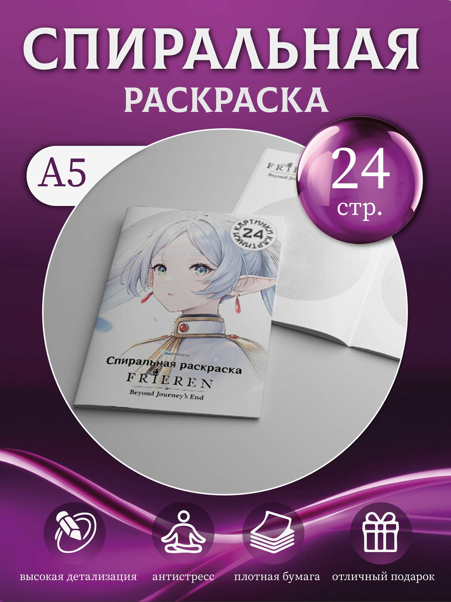 Спиральная раскраска по аниме Провожающая в последний путь Фрирен размером A5 SPrAS0063_A5