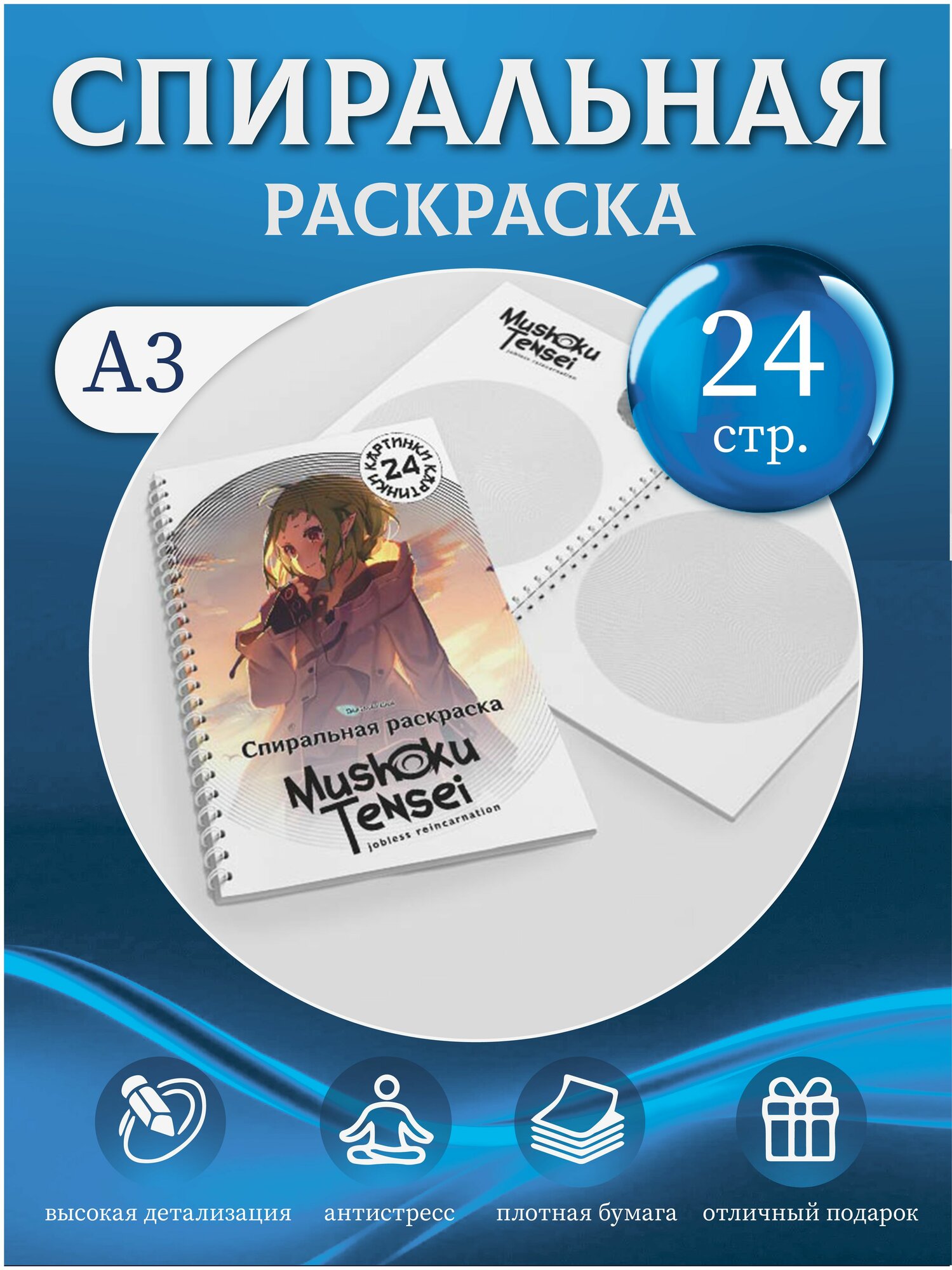 Спиральная раскраска по аниме Реинкарнация безработного размером A3 SPrAS0048_A3