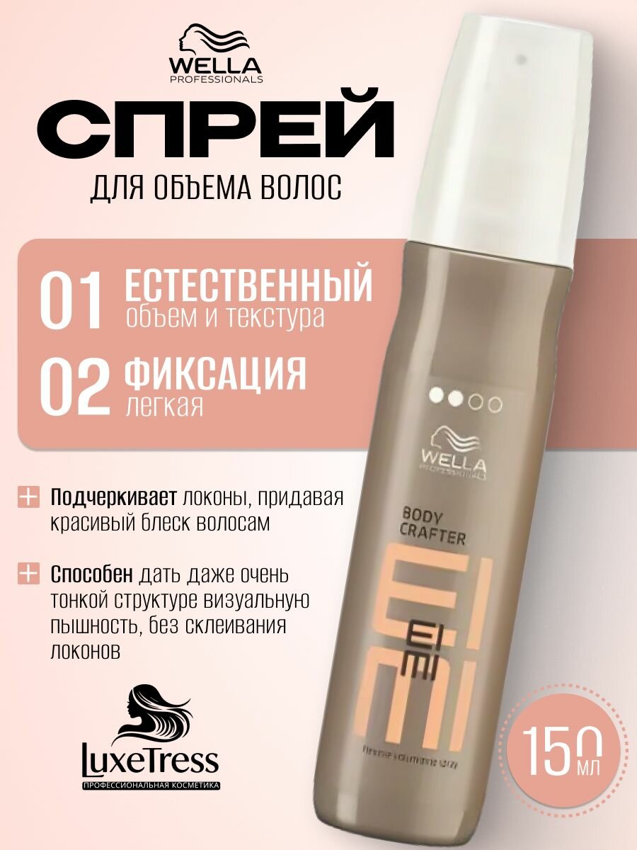 Спрей для волос Wella Professionals Eimi Body Crafter, для объема, 150 мл