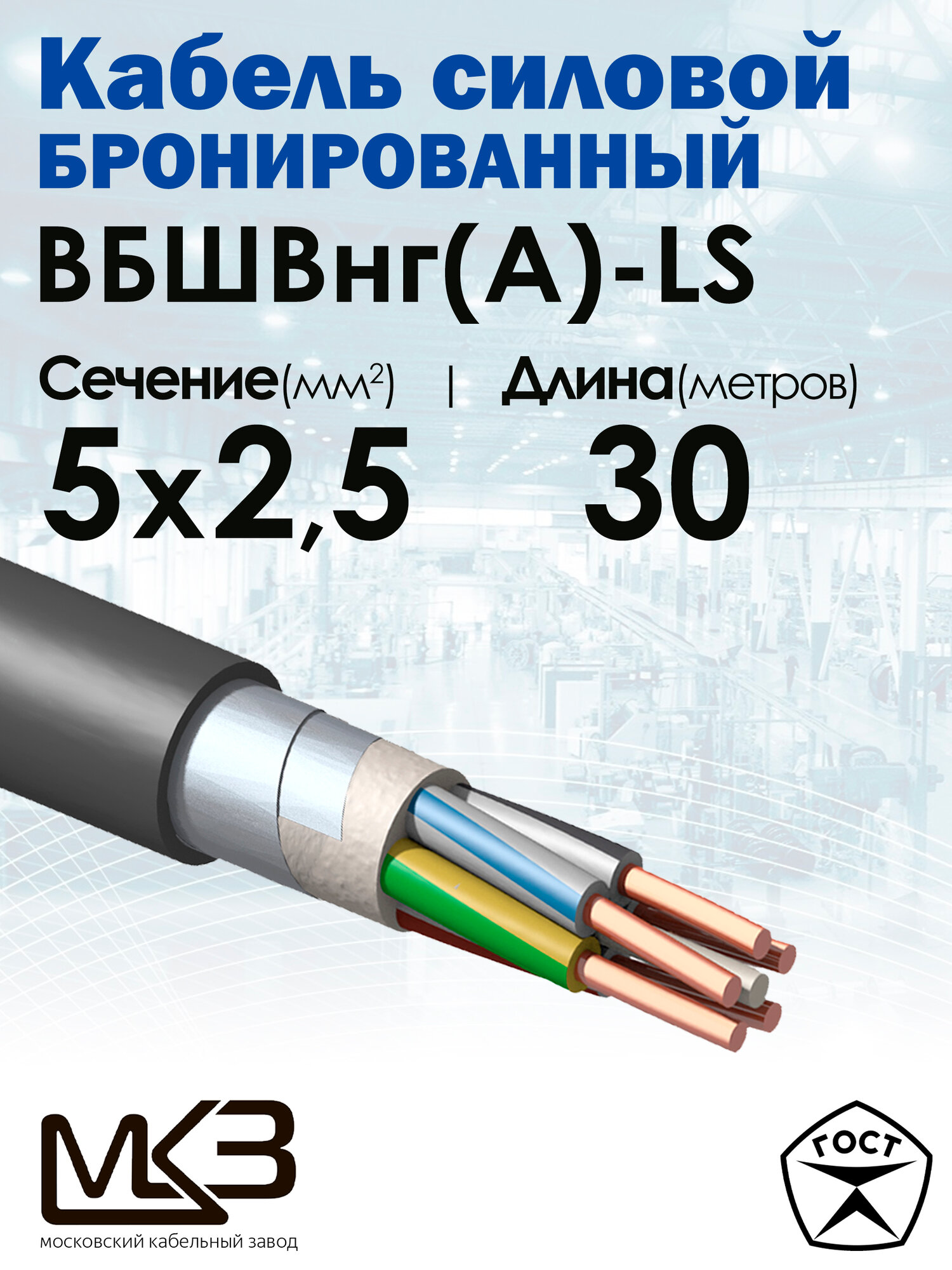 Кабель силовой бронированный ВБШвнг(А)-LS 5x2.5 30метров Московский кабельный завод