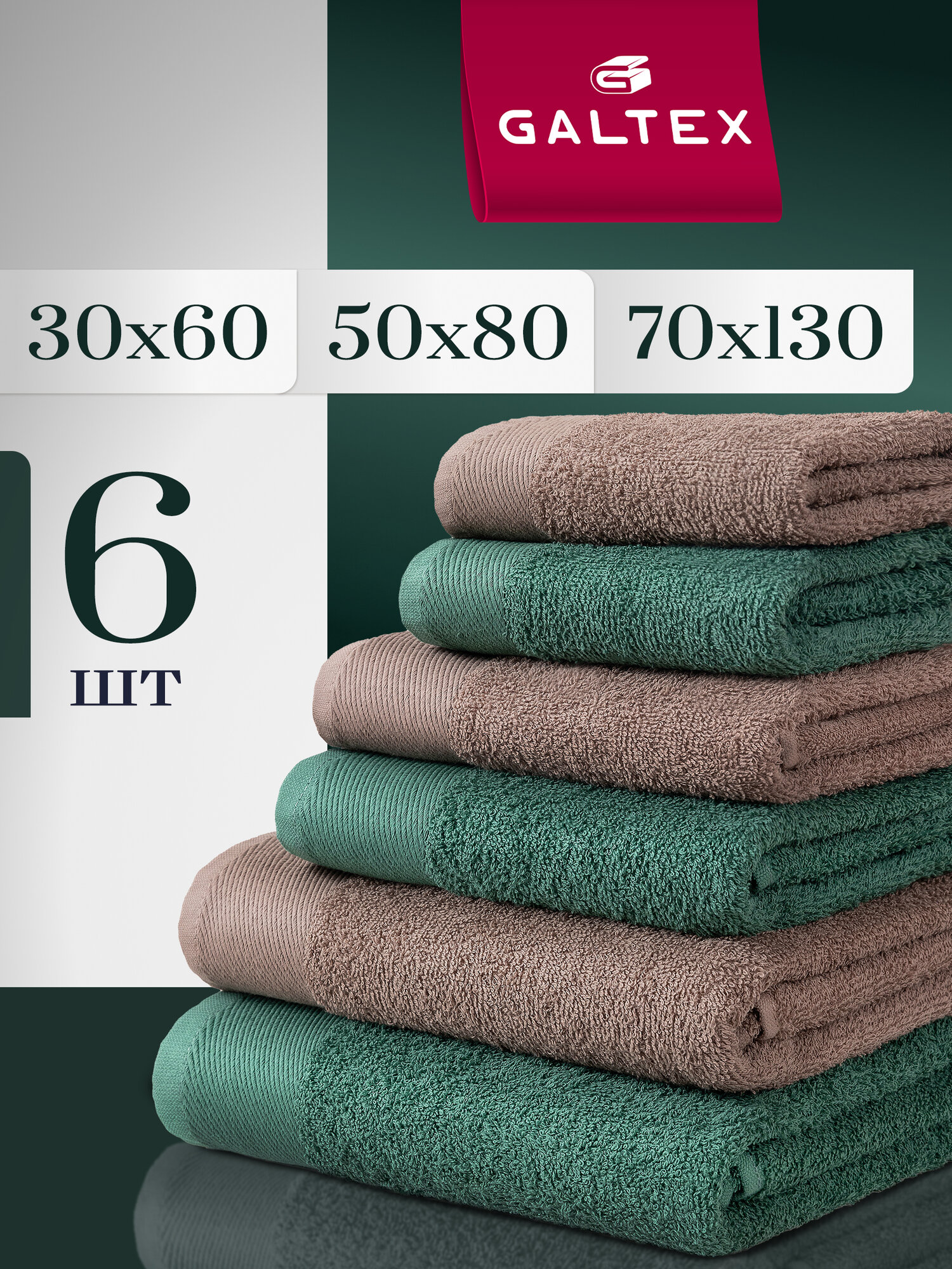 Набор махровых полотенец, 400гр/м, 100% хлопок, GALTEX 6 шт. Гармония темно-зеленый/бежевый