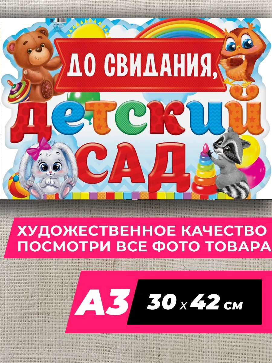 Постер до свидания детский сад на стену A3, матовая фотобумага премиум качества