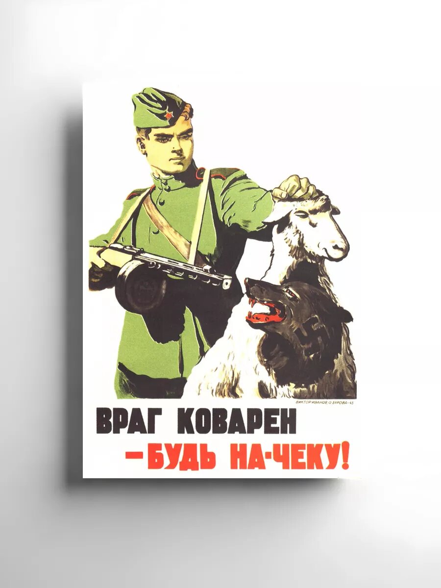 Враг коварен будь начеку, матовая фотобумага премиум качества — фото 1
