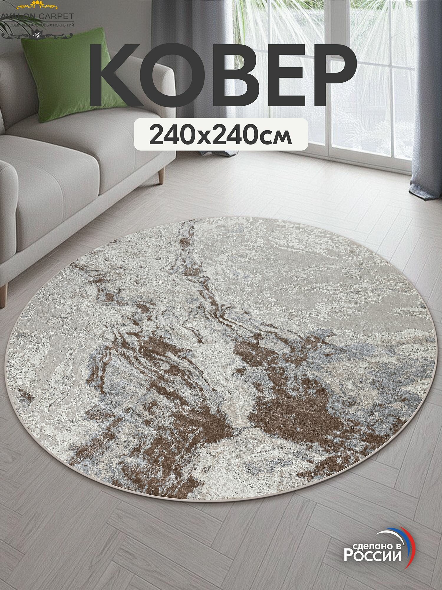 Ковер AVALON CARPET на пол с ворсом 240х240 круглый, в комнату, гостиную, в спальню