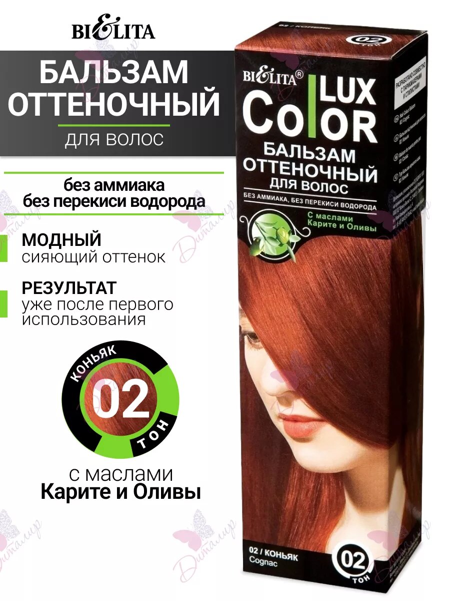 Бальзам Belita Color Lux, тон 02, коньяк, оттеночный, для всех типов волос, 100мл