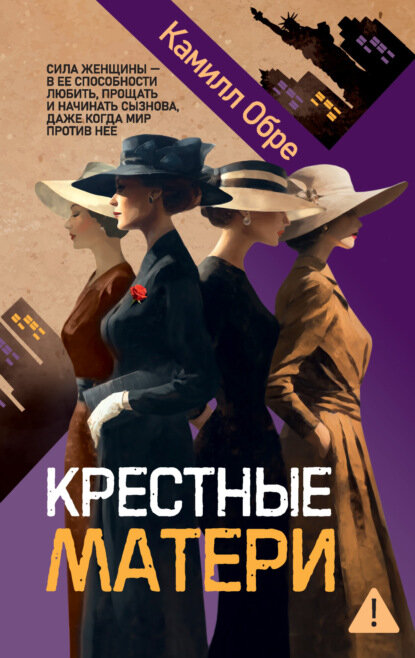 Крестные матери [Цифровая книга]