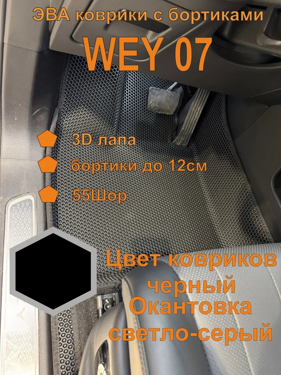 Эва коврики с бортиками 1+2 ряд+багажник WEY 07 Вэй 07