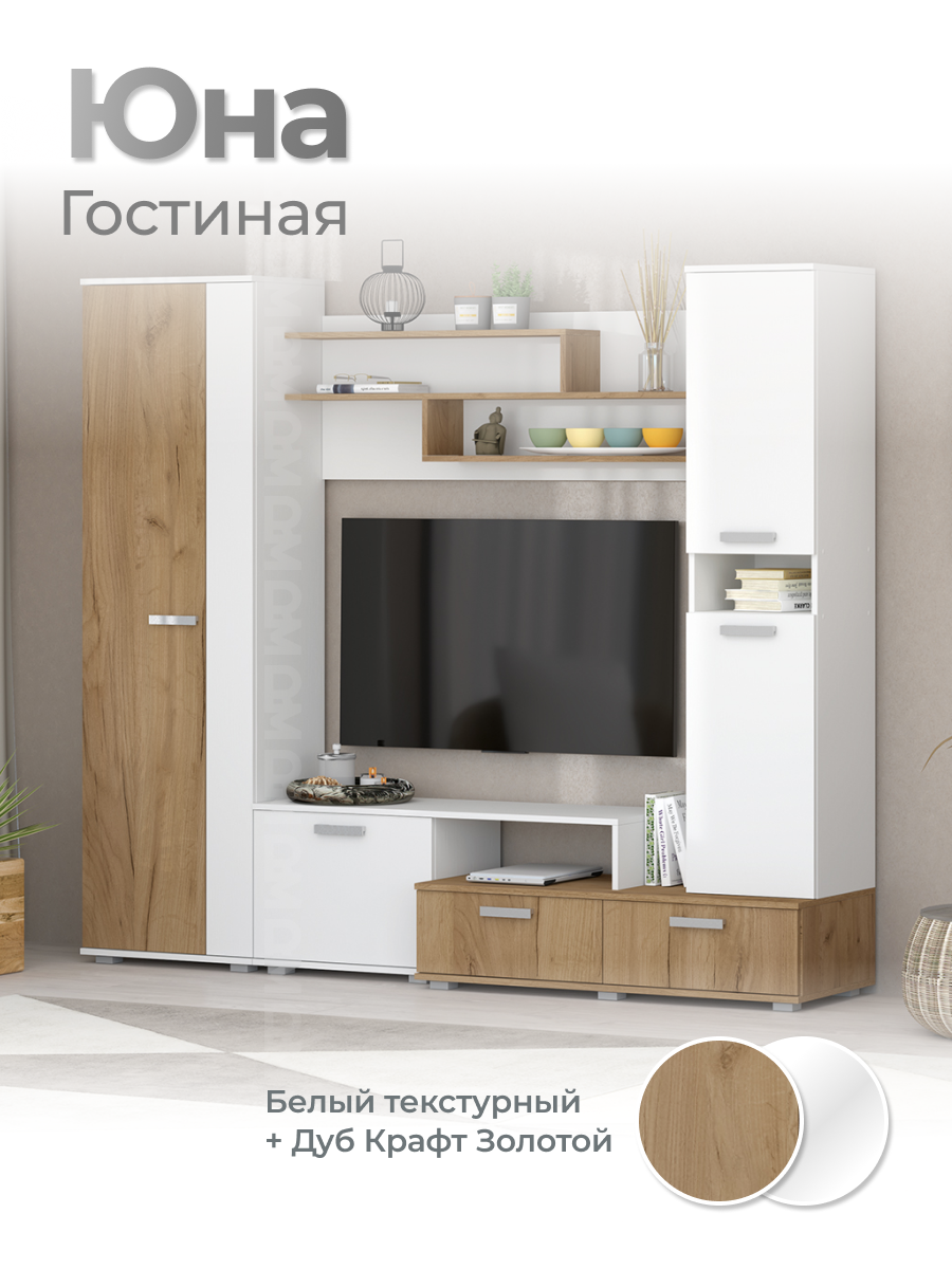 Гостиная "Юна" Белый Текстурный/Дуб Крафт Золотой (ш2200/г480/в1870) зарон