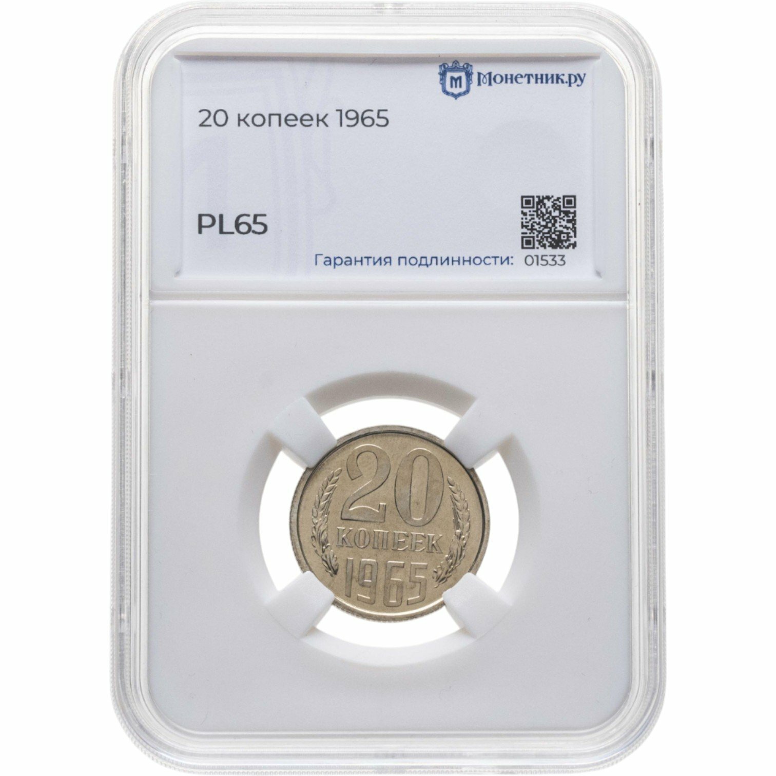 20 копеек 1965 в слабе Монетник ру PL65, Мельхиор медь-никель, в сохранности MS65 PL