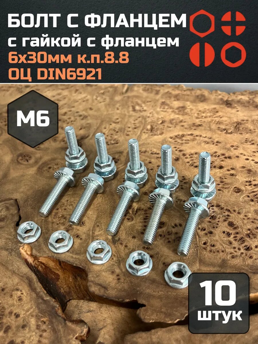 Болт М6х30 с фланцем кп.8.8 ОЦ DIN6921 с гайкой фланец 10 шт
