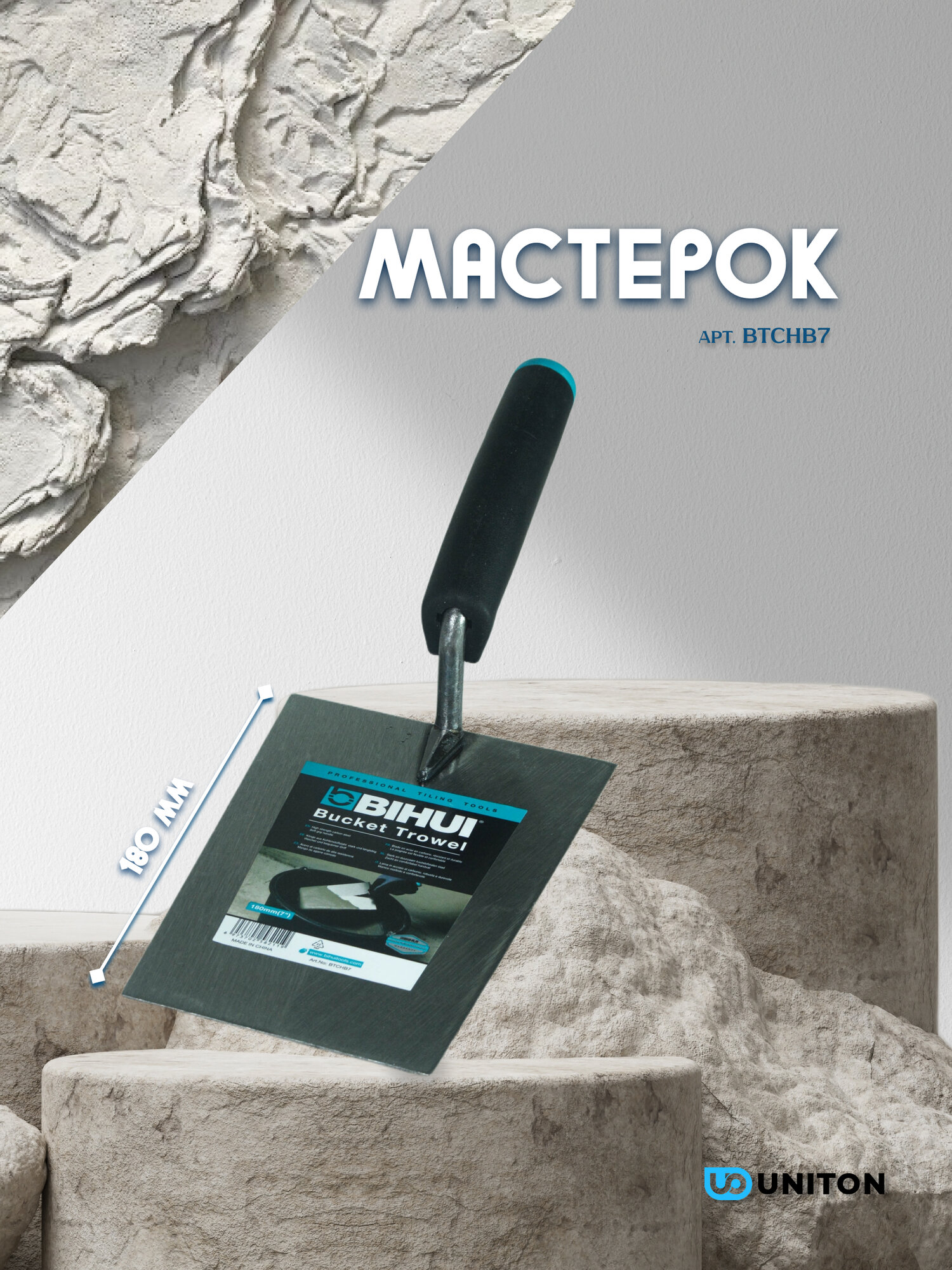 Кельма (мастерок) четырёхугольная BIHUI, 180мм ) . BTCHB7