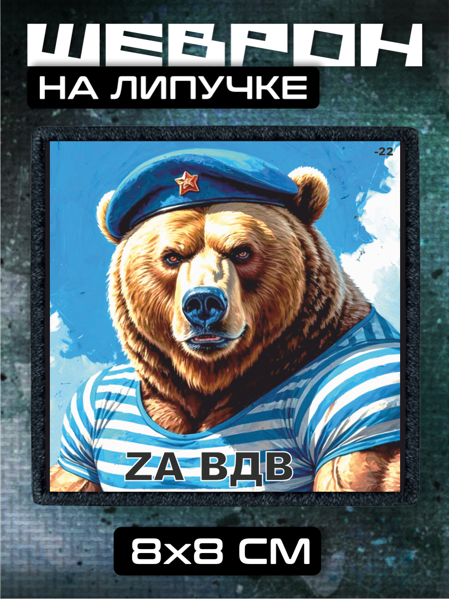 Шеврон на липучке Русский медведь за вдв Россия
