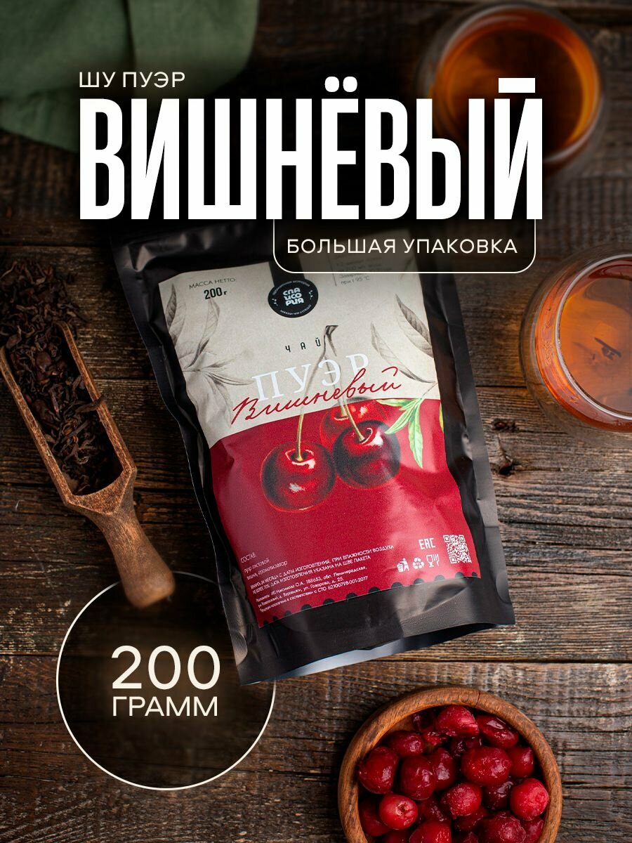 Шу Пуэр чай бодрящий, вишневый, черный, крупнолистовой Спайсория 200 г