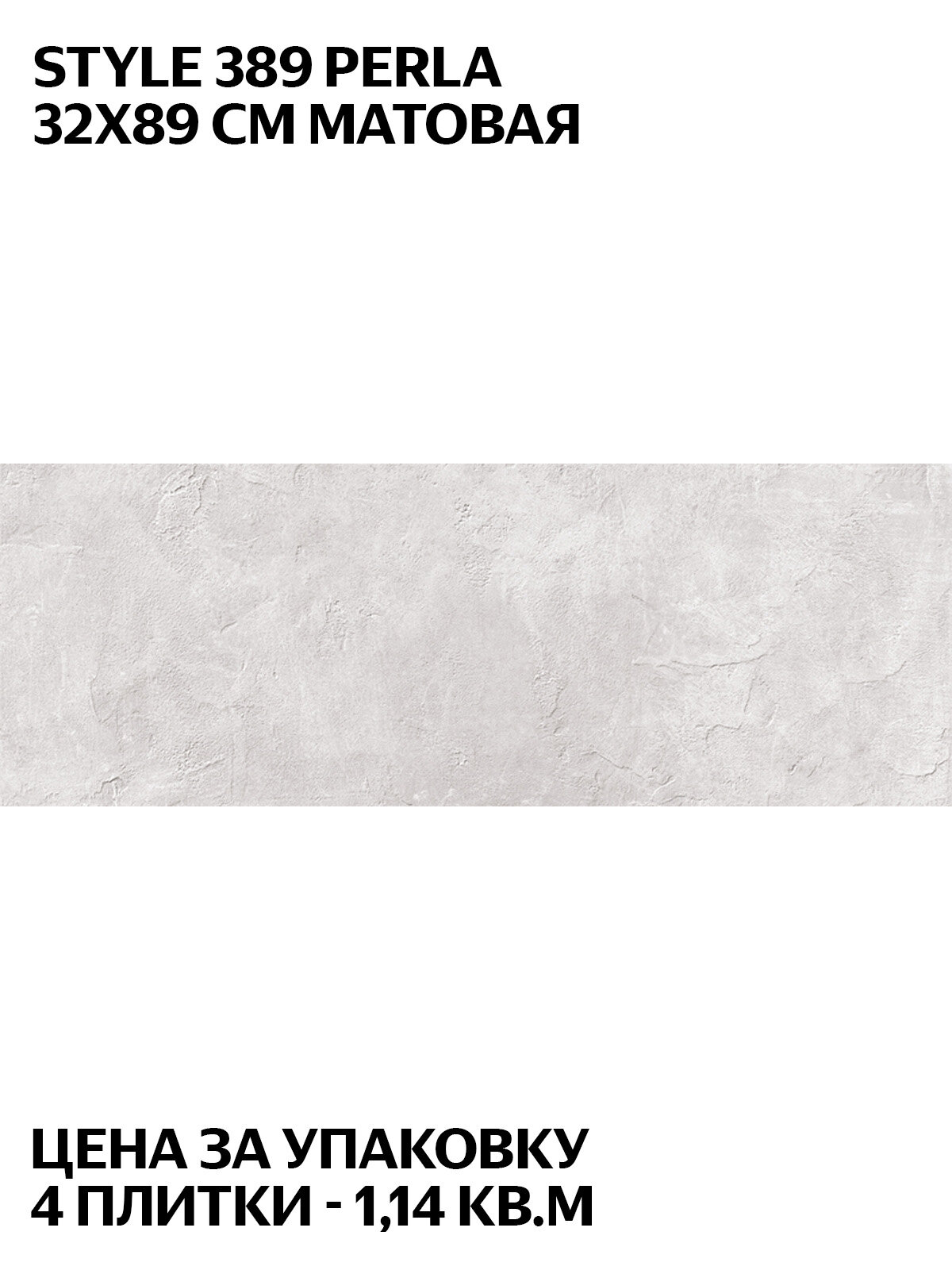 Porcelanicos HDC Bas Style 389 Perla 32x89 см, настенная плитка, матовая, Испания, цена за упаковку 1,14 кв. м