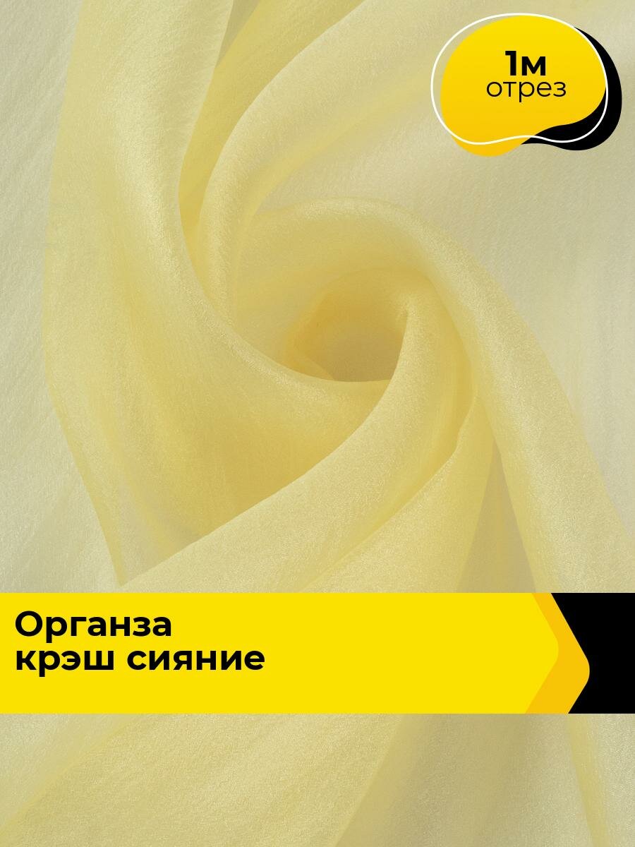 Ткань для шитья одежды Органза крэш "Сияние" 1 м*150 см, цвет желтый