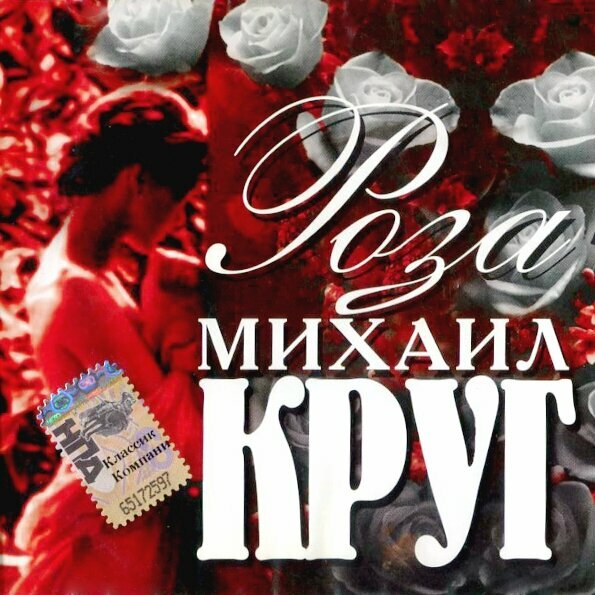 Диск Михаил Круг _Роза (1 CD)