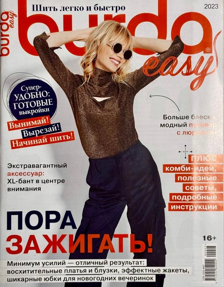 Журнал Бурда (Burda Style) Шить легко и быстро 2023 год #97