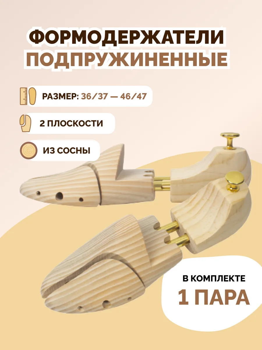 Формодержатели для обуви SALRUS подпружиненные 2 плоскости, материал сосна, размер 36/37