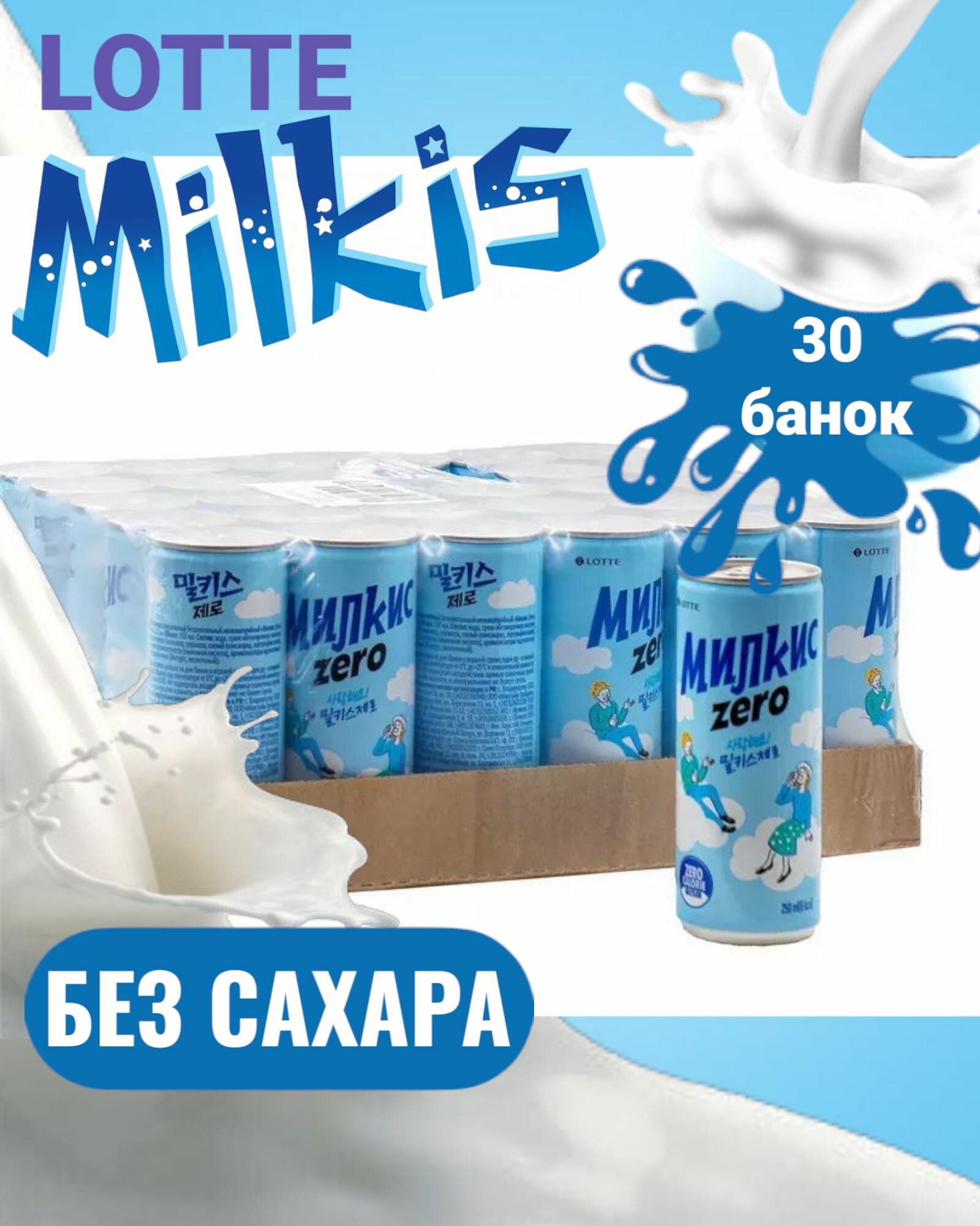 Напиток газированный Милкис Зеро (Milkis Zero), 30 шт * 250 мл, Корея