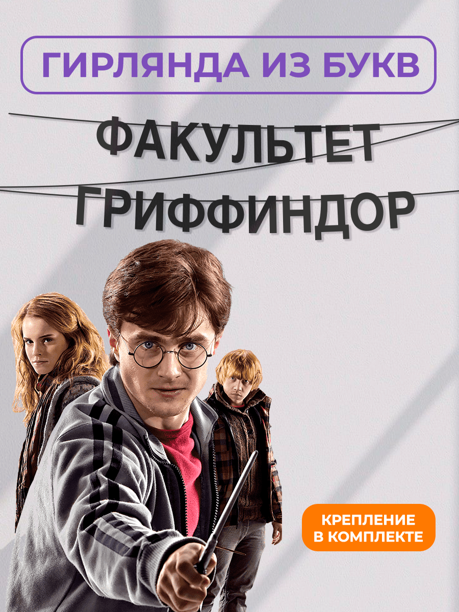 Бумажная гирлянда на стену, интерьерная - “Факультет Гриффиндор“, гирлянда буквенная