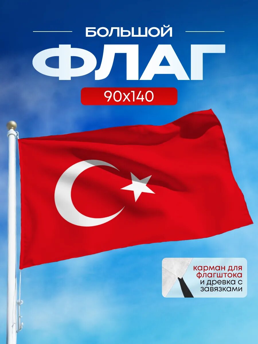 Флаг большой 90х140 на стену и флагшток с завязками и принтом Турция