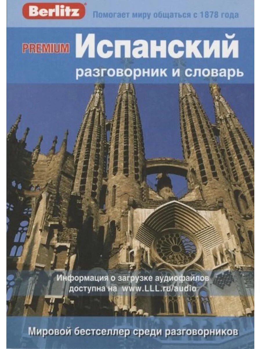 PREMIUM Испанский разговорник и словарь