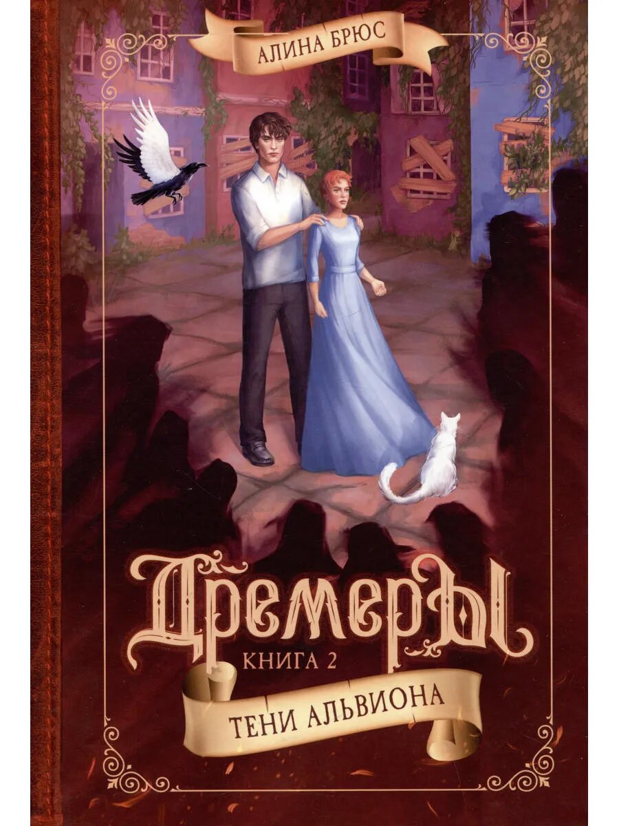 Дремеры. Книга 2. Тени Альвиона