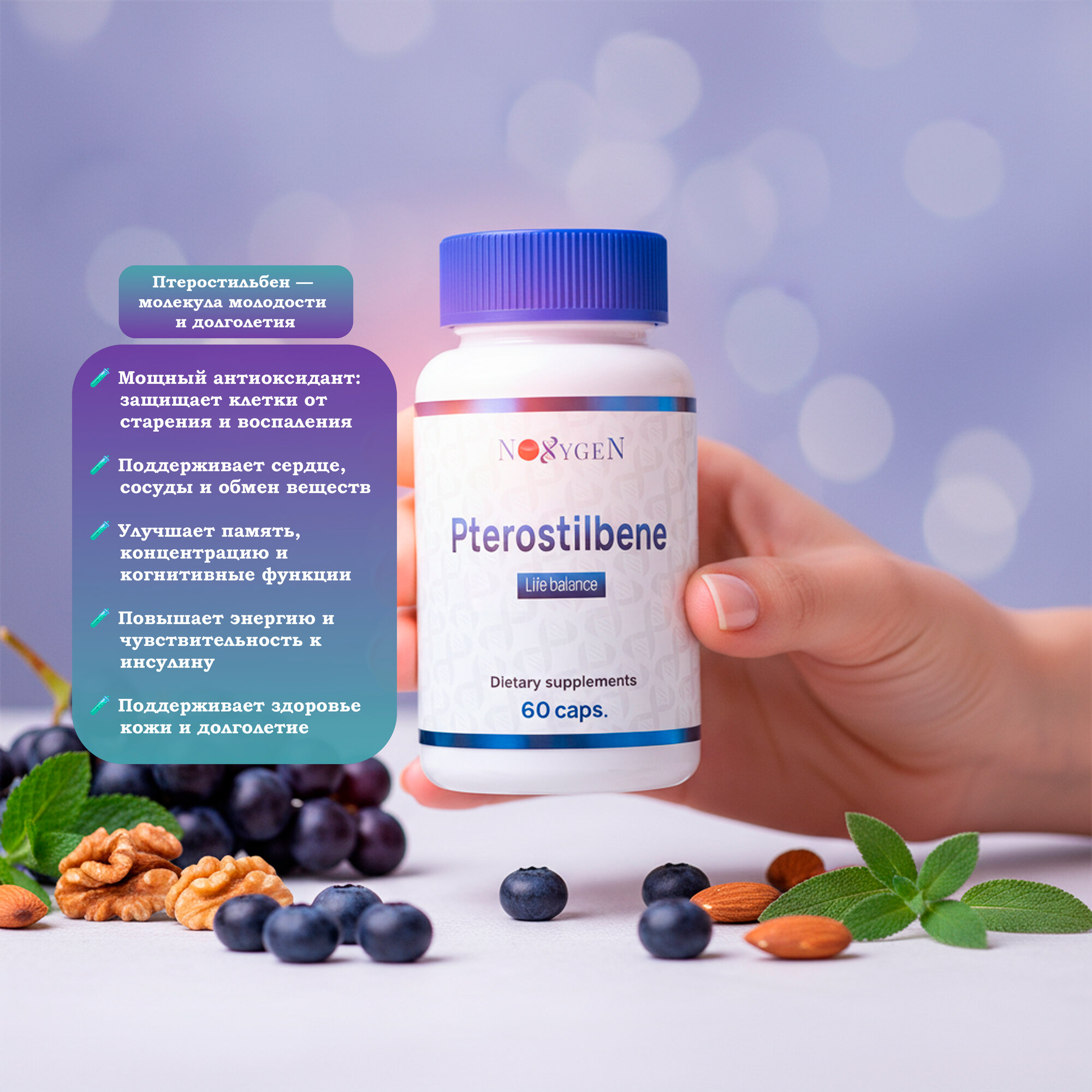 Noxygen Pterostilbene 60 капс. Здоровье вен, кровеносной системы и поддержка молодости. Омолаживающий эффект.