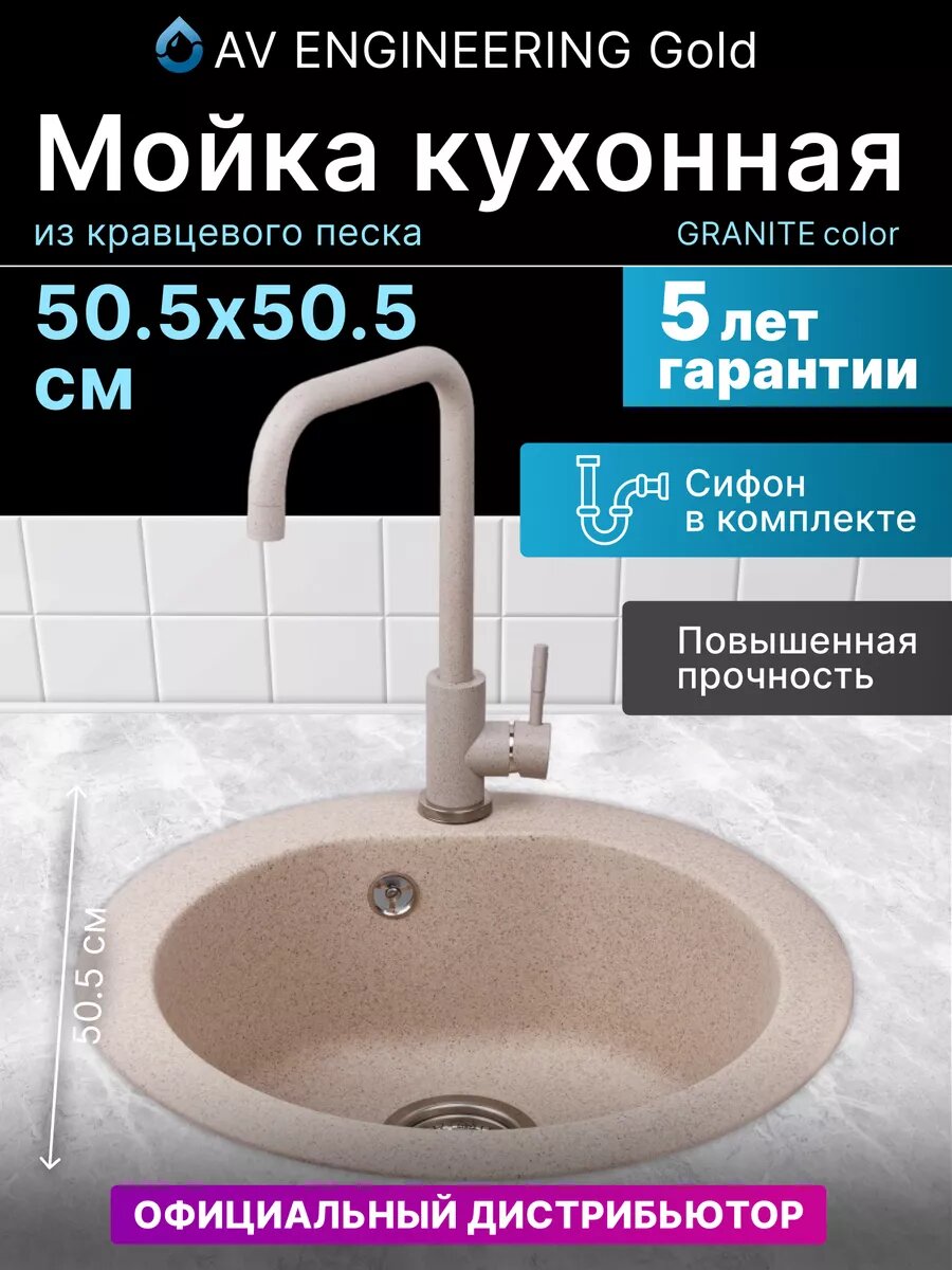Мойка для кухни из искусственного камня GOLD гранит 505х505 mm, AV Engineering (AV510000GGTA)