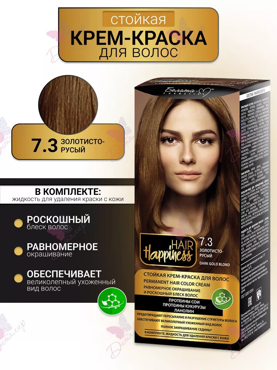 Стойкая крем-краска для волос серии "HAIR Happiness" тон №7.3 Золотисто-русый