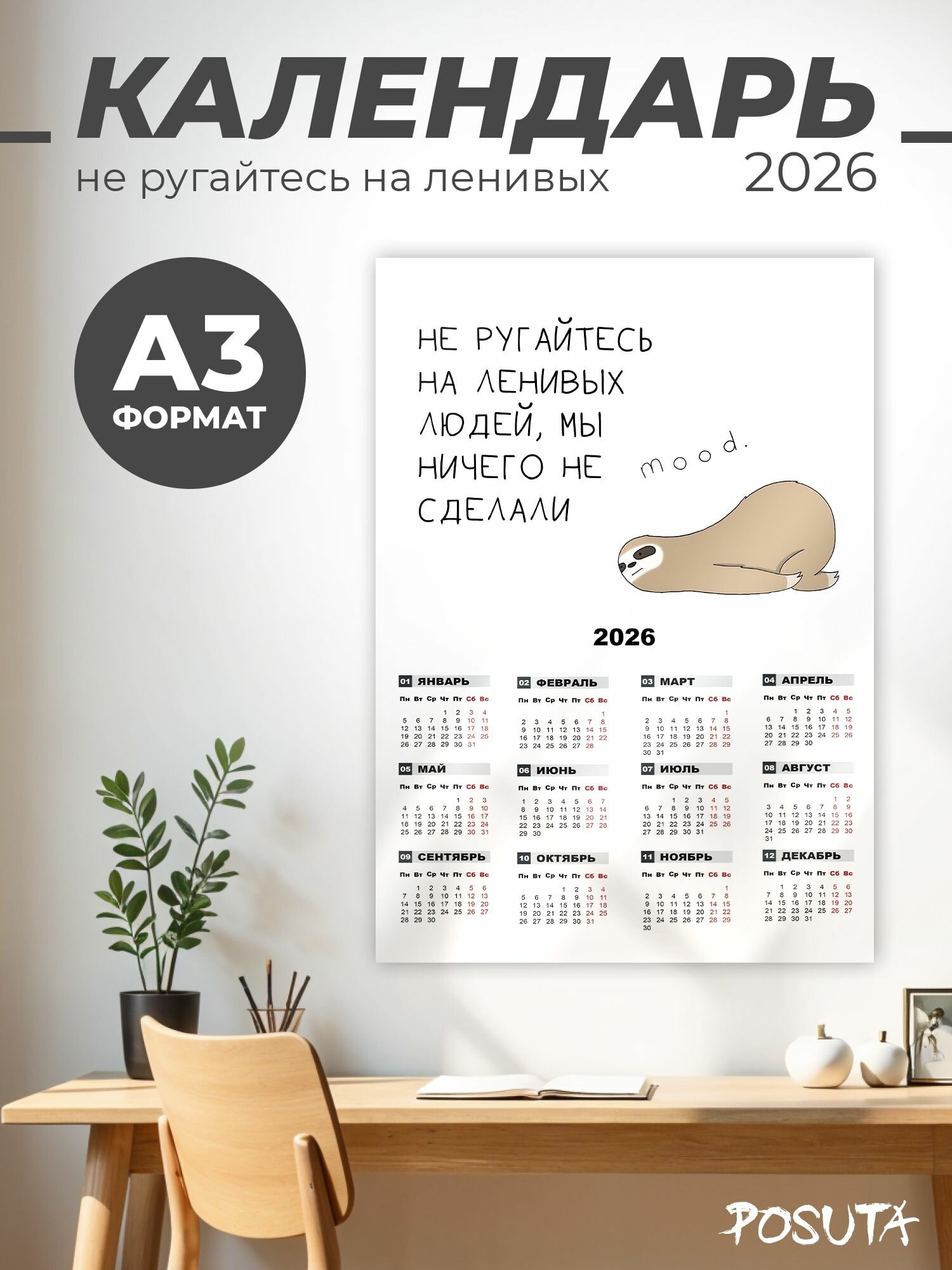 Календарь на 2026 год на стену в офис с приколом