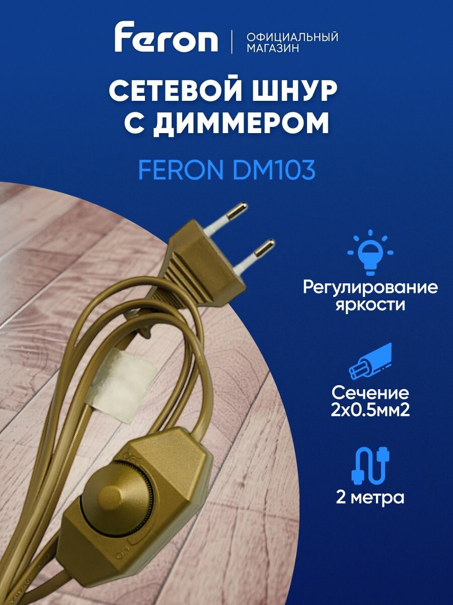 Кабель питания / Сетевой шнур с вилкой и диммером 2 метра / золото Feron DM103-200W 23057