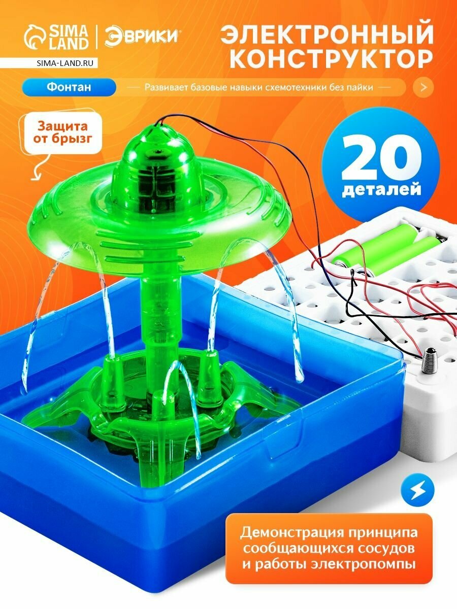 Набор для опытов Эврики "Фонтан", 19 элементов, электронный конструктор, сделай сам