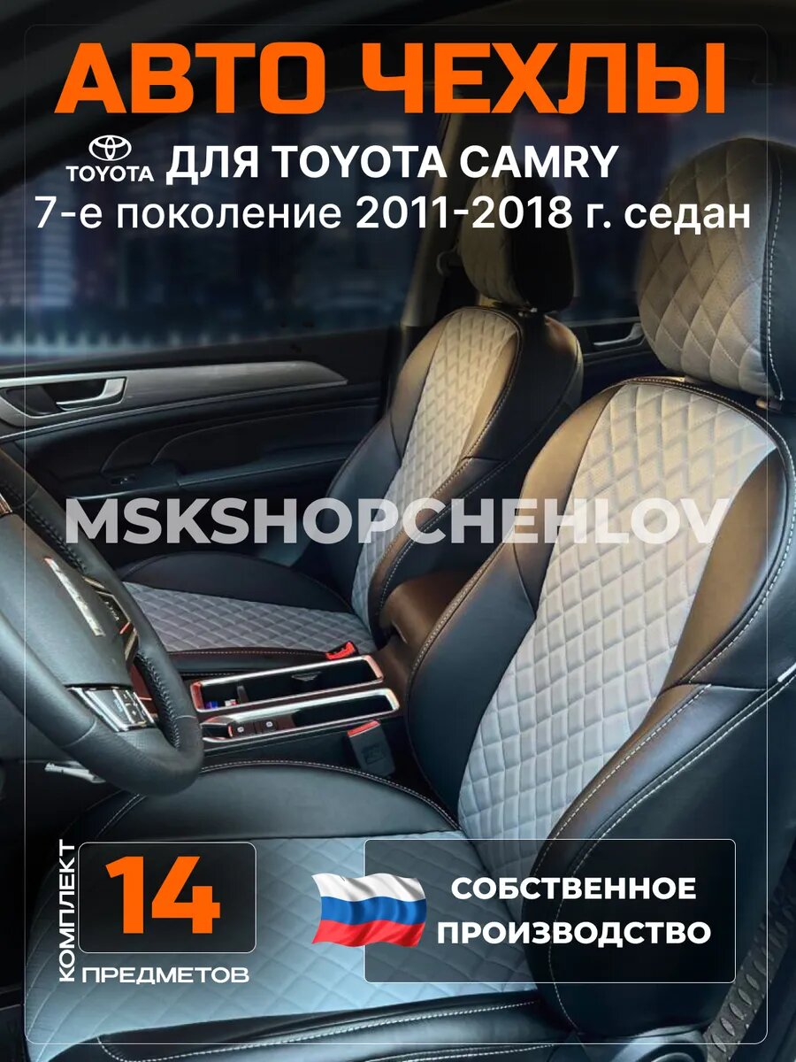 Чехлы Тойота Камри 50 55