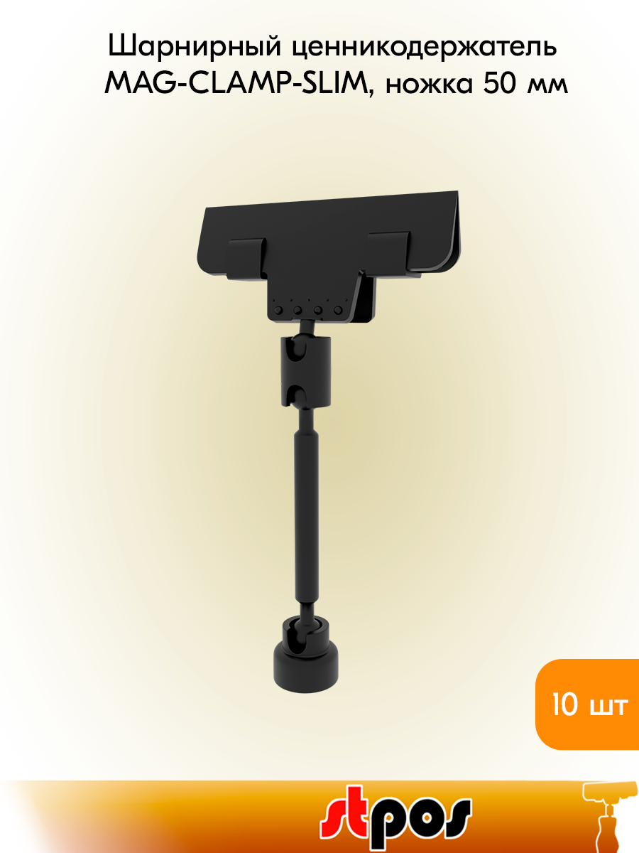Комплект Ценникодержатель на магнитном основании с зажимом 55мм MAG-CLAMP-SLIM, ножка 50мм, Черный - 10 шт