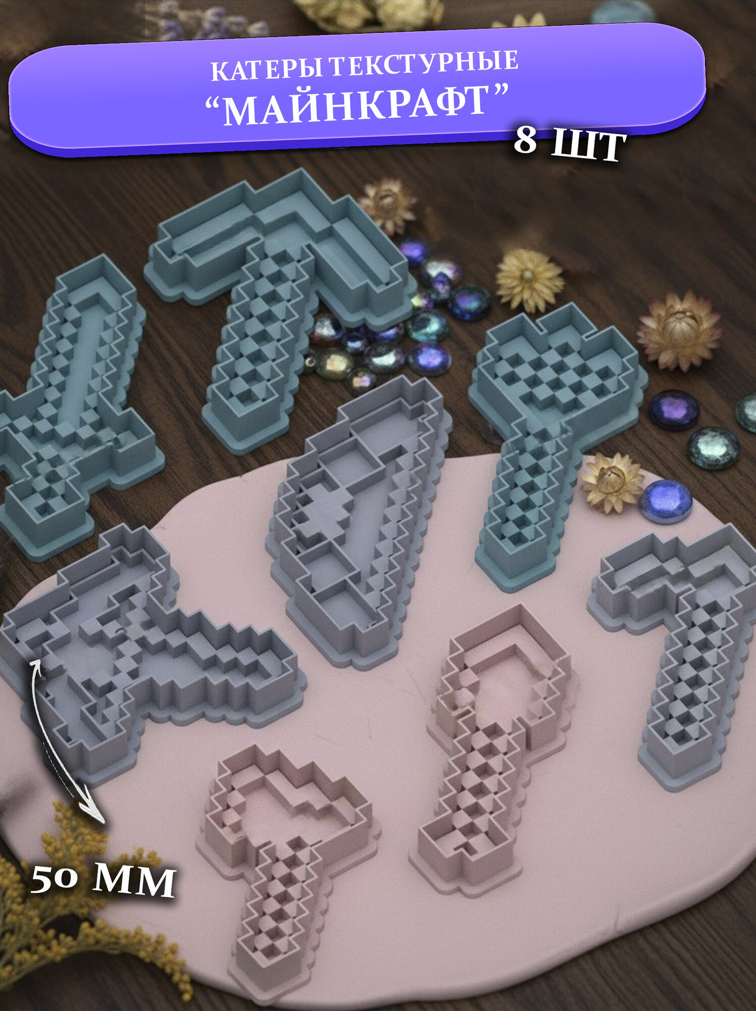 Текстурные каттеры "Майнкрафт инструменты и оружие", формочки для пластилина, для тиснения на полимерной глине, микротекстура, для лепки, скрапбукинг. каттеры для полимерной глины