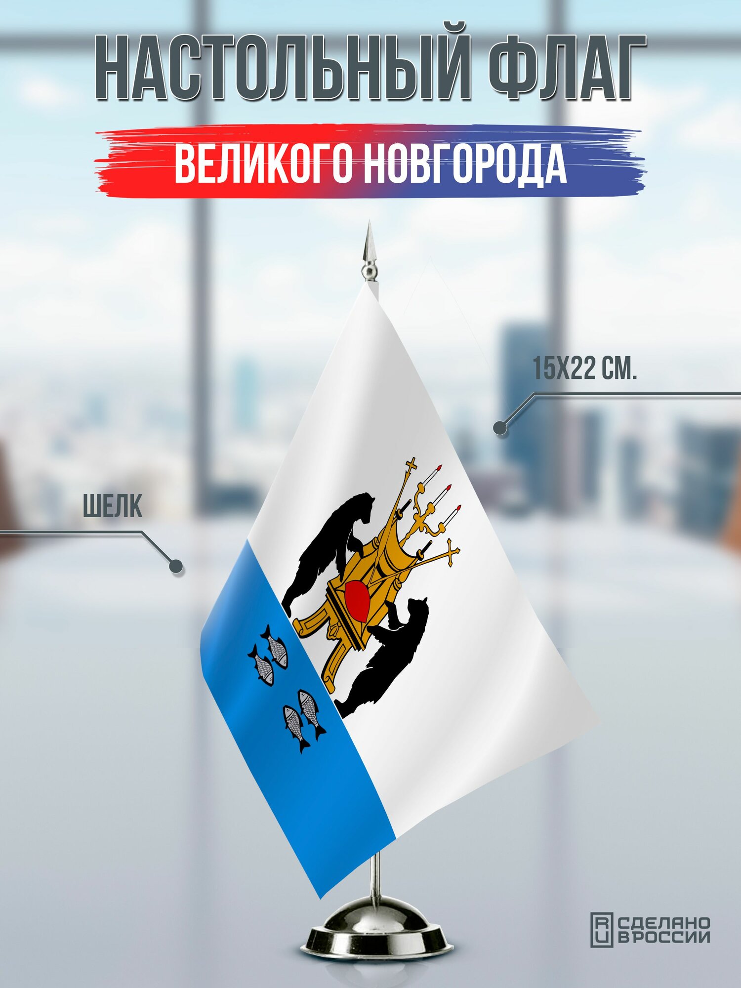 Настольный флаг Великого Новгорода