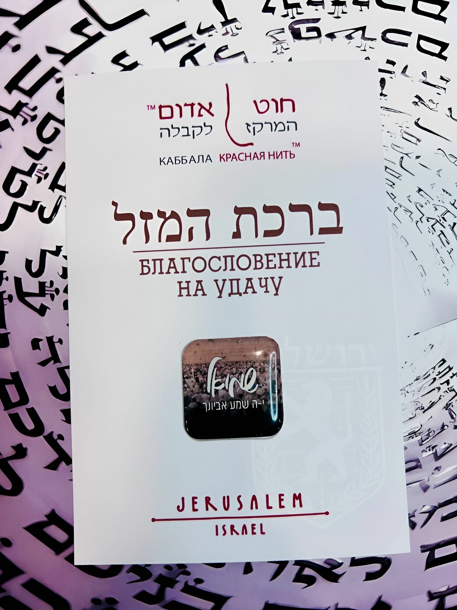Амулет на удачу из Израиля Благословение на удачу