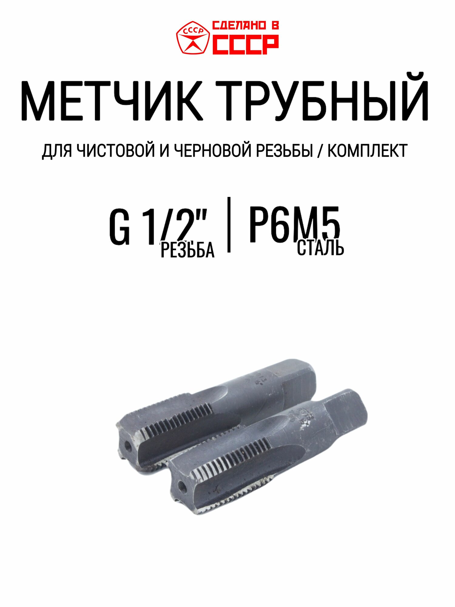 Метчик G 1/2" (1/2 дюйма) трубный ручной (Комплект, СССР, ГОСТ 3266-81)