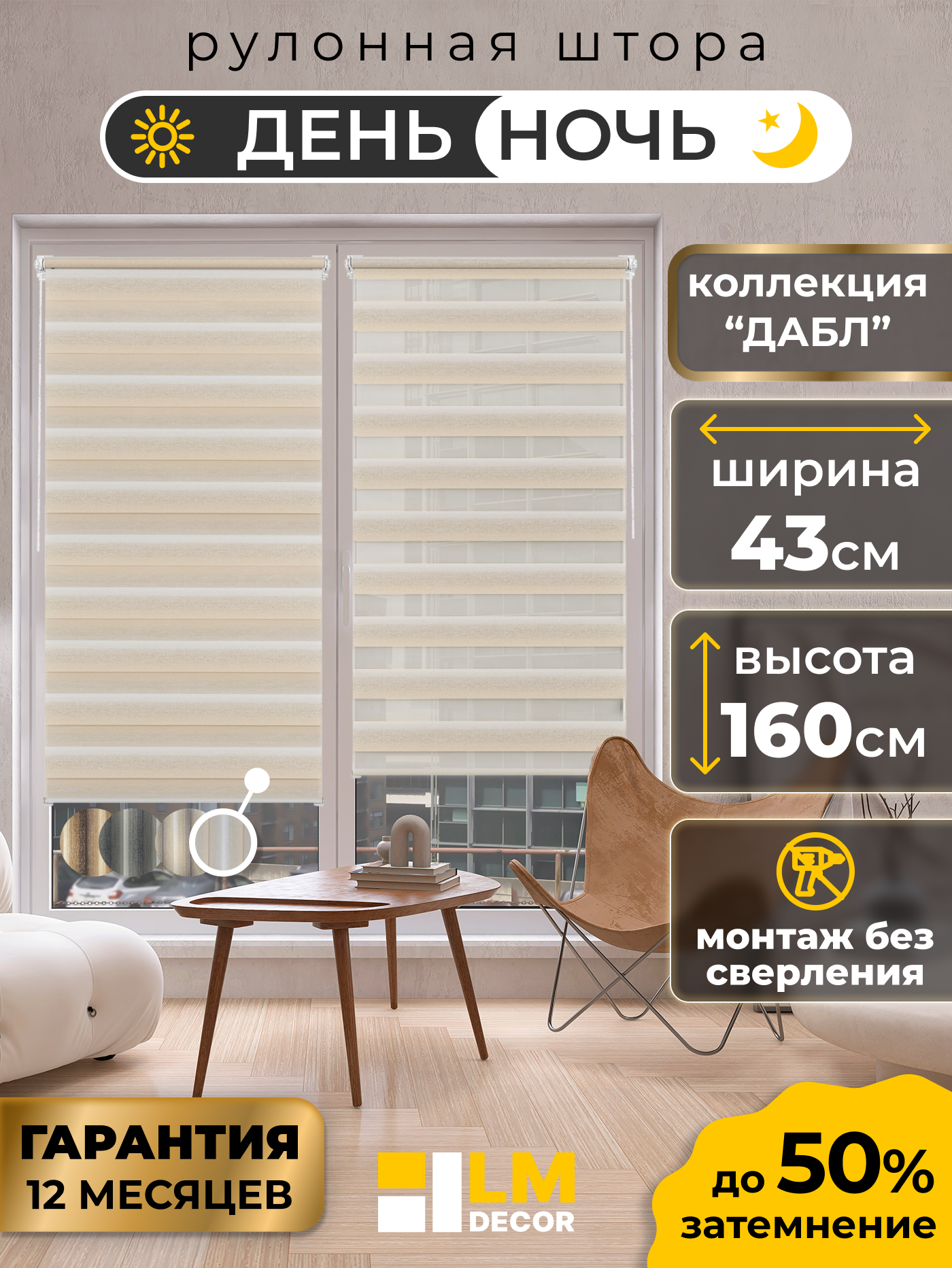Рулонные шторы LM DECOR "Дабл" 01 День/Ночь Бело-бежевый 43х160 см