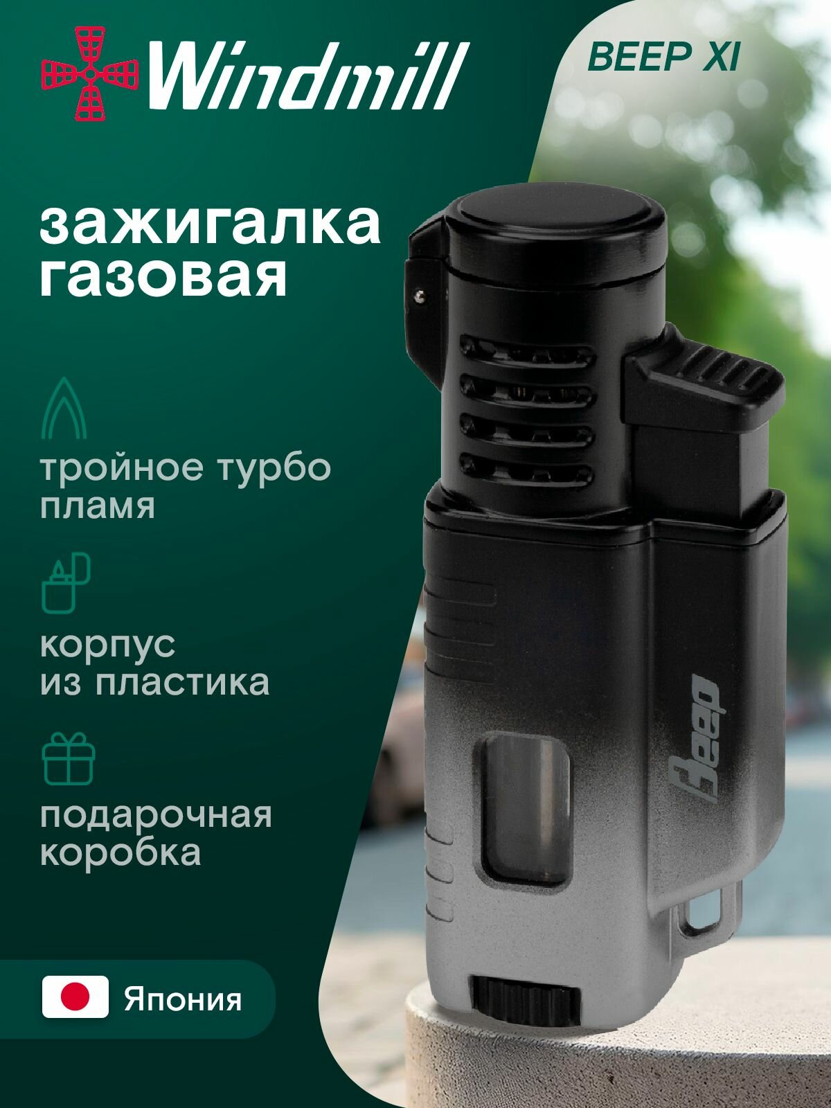 Зажигалка турбо газовая без газа WINDMILL BEEP XI с тройным пламенем черно-серебристый градиент, WM BE11-0001