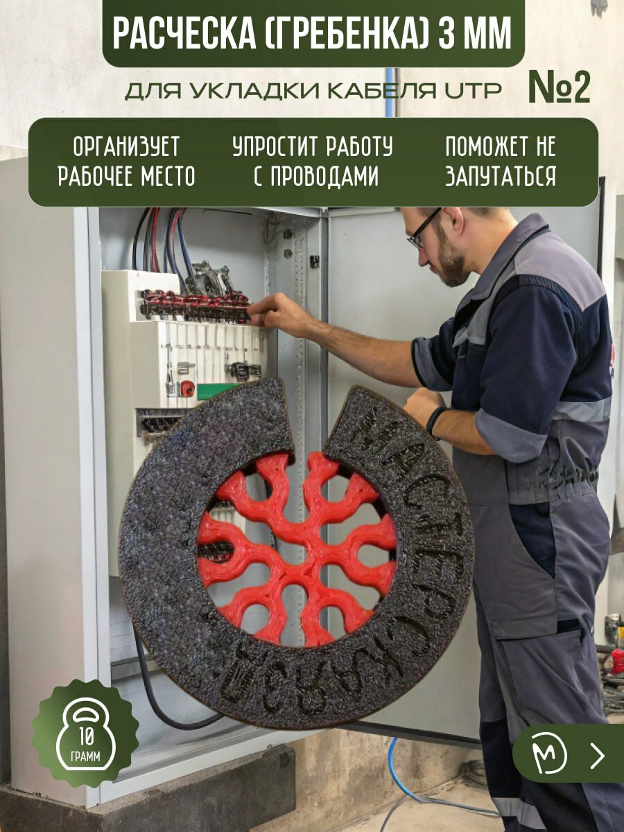 Расческа (гребенка2) 3 мм для укладки провода с роликом для выравнивания