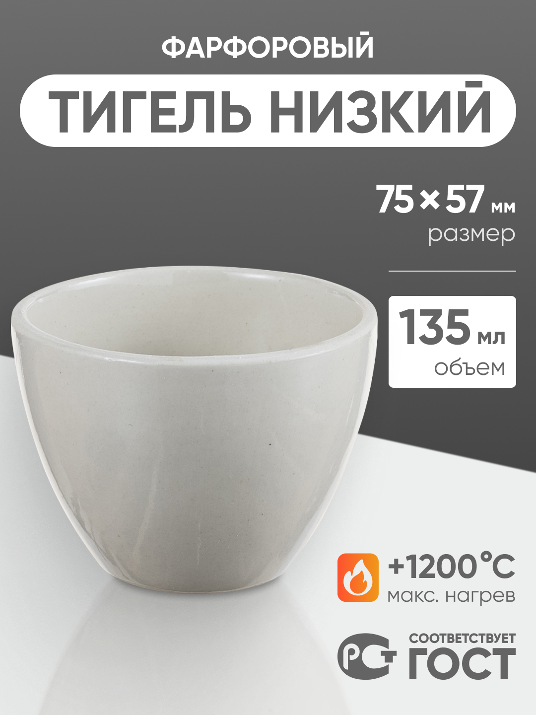 Тигель №6, объем 135 мл низкий (D75, Н57), лабораторный, керамический