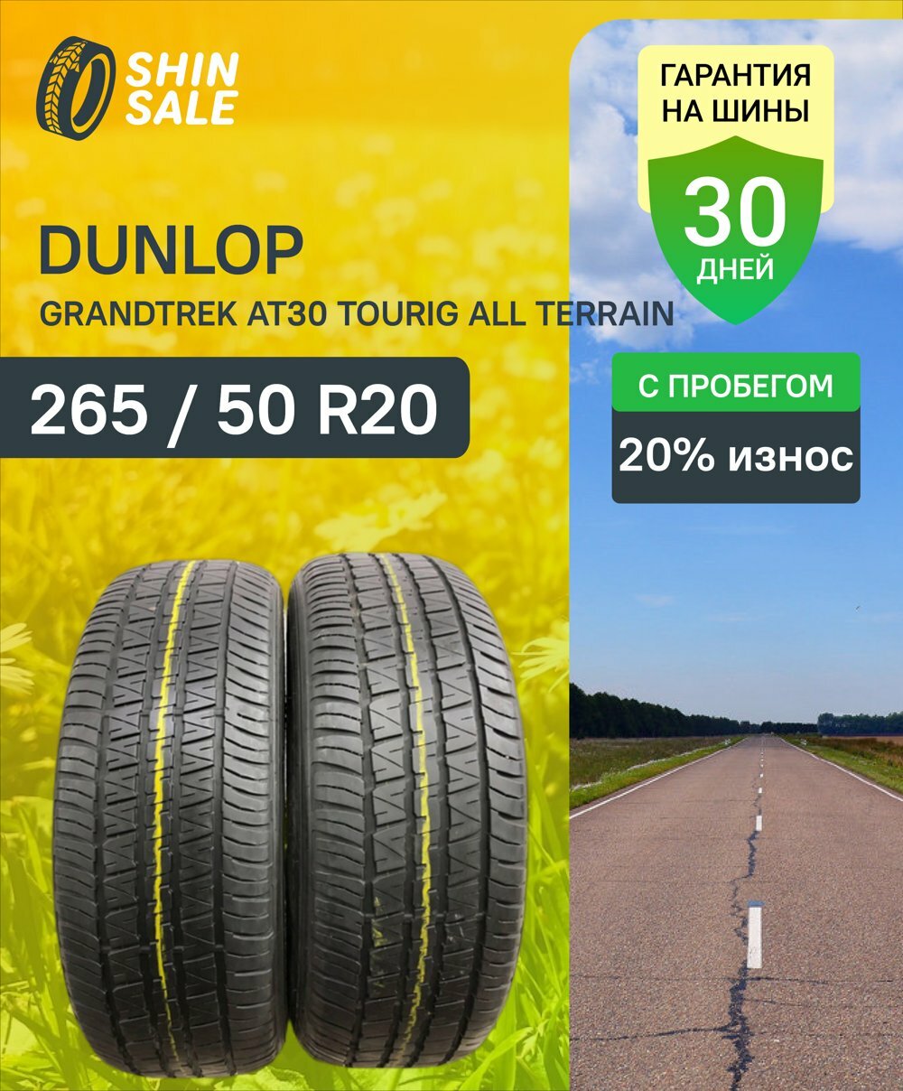 Летние БУ шины Dunlop Grandtrek AT30 tourig All Terrain 265/50 R20 15.0% износ T0146355