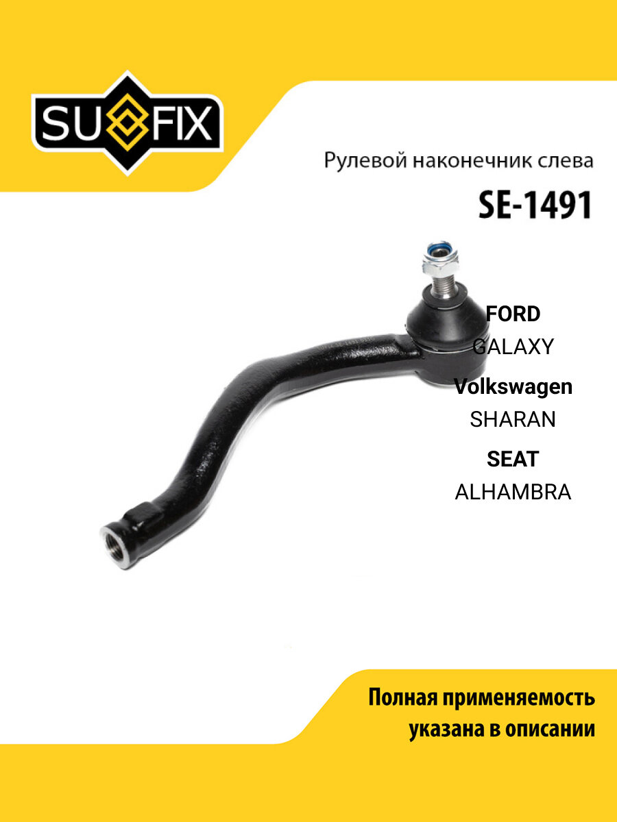 Наконечник рулевой передний левый для FORD GALAXY / Volkswagen SHARAN / SUFIX SE-1491