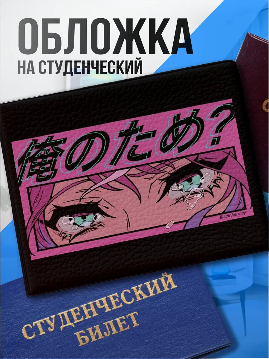 Обложка для студенческого билета