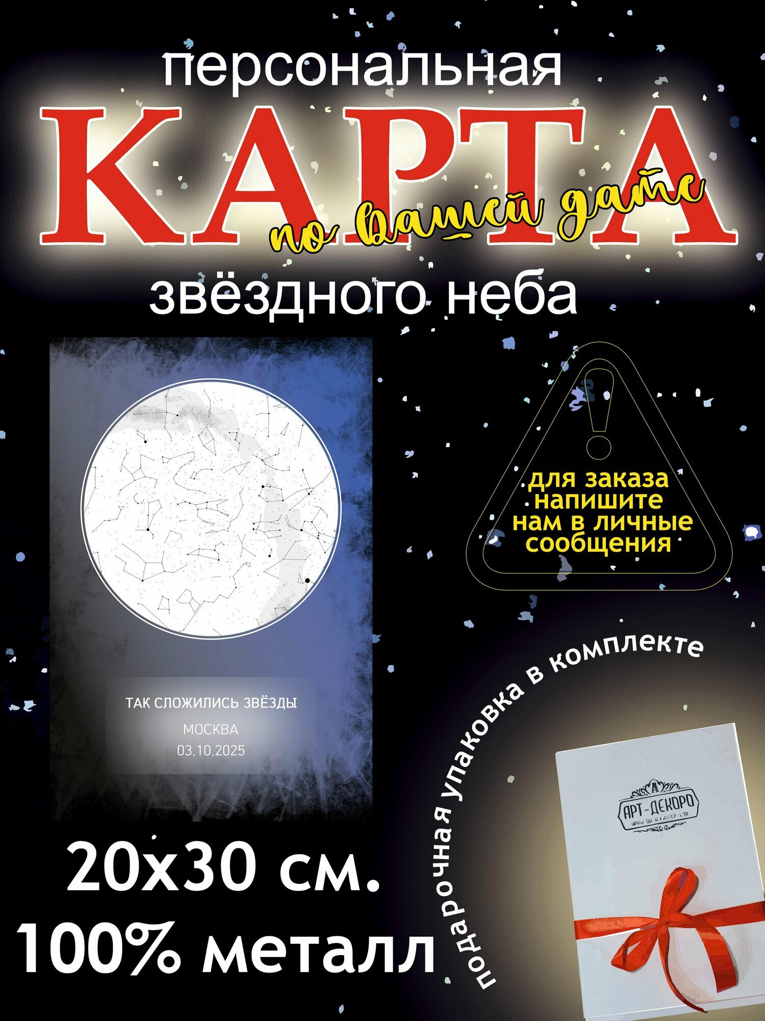 Индивидуальная карта звездного неба по вашей дате в подарочной упаковке