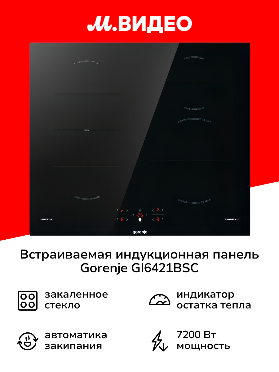 Встраиваемая индукционная панель независимая Gorenje GI6421BSC