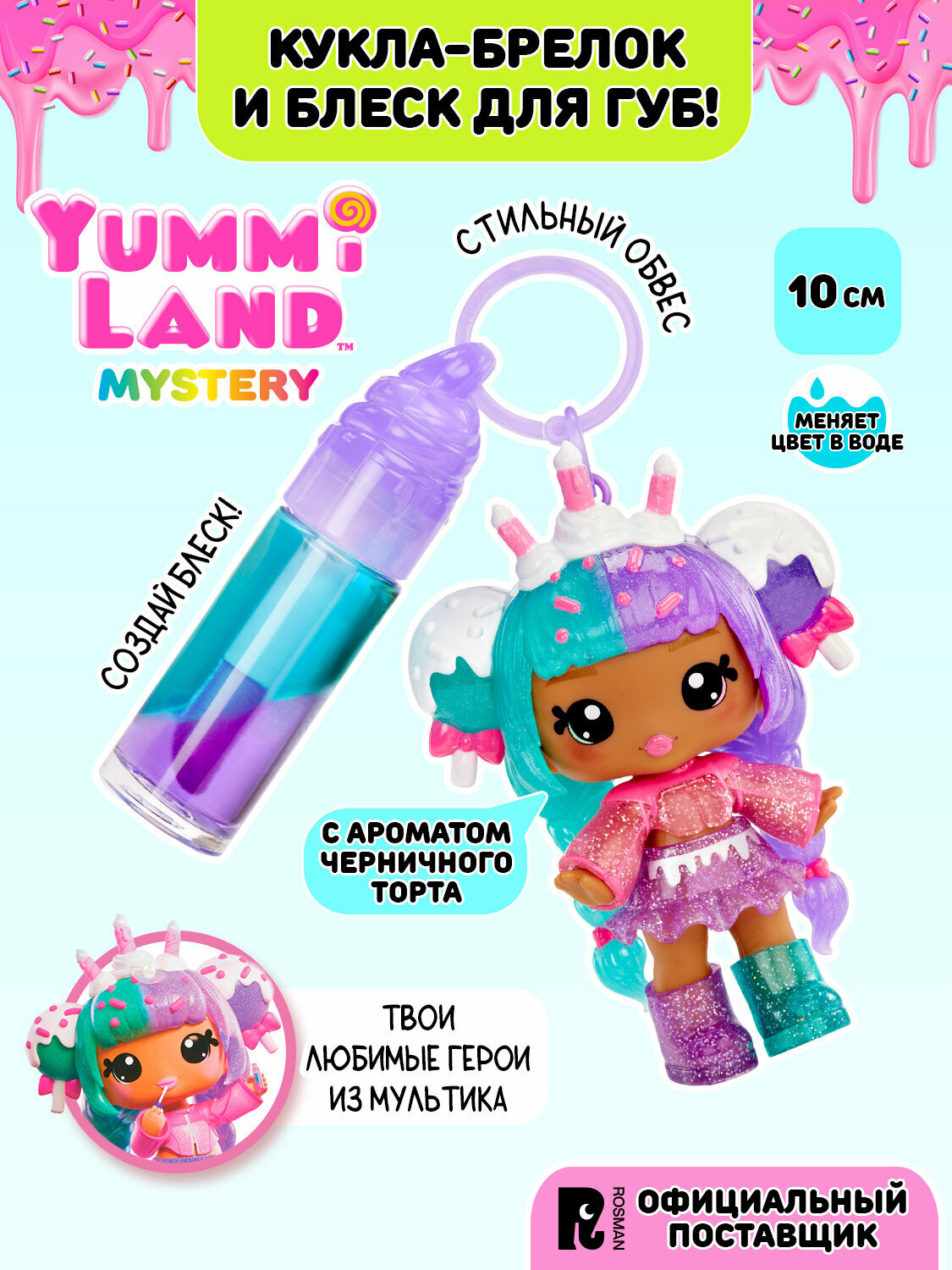 Яммиленд Кукла обвес на сумку Карли Кейкпоп с блеском для губ. Yummiland